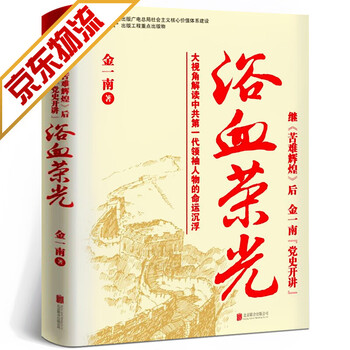 【系列自选】金一南作品 战略思维政治军事书籍 浴血荣光(新版)