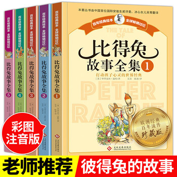 全集5册彼得兔的经典故事绘本全集5册注音版 儿童故事书3-6-8-12周岁 童话带拼音二一年级必