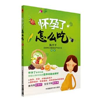 怀孕了怎么吃 陈升平 9787506783019 中国医药科技出版社