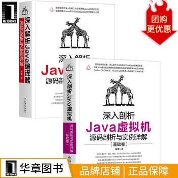深入剖析Java虚拟机：源码剖析与实例详解基础卷+深入解析Java编译器(2册套装)8083664