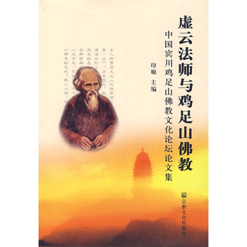 虚云法师与鸡足山佛教:中国宾川足山佛教文化论坛文集