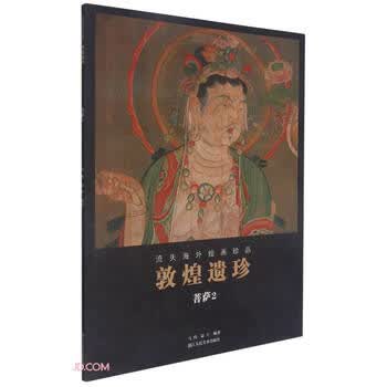 敦煌遗珍（菩萨2）/流失海外绘画珍品