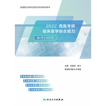 2022西医考研临床医学综合能力备考100天
