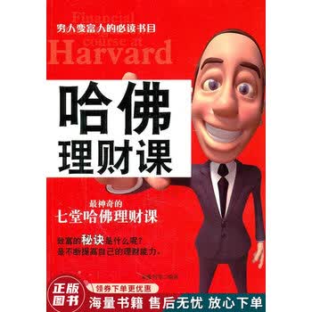 哈佛理财课