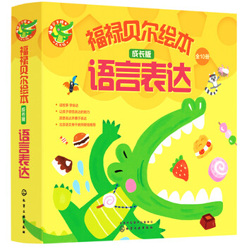 福禄贝尔绘本：3-6岁成长版 语言表达（套装10册）细节描述，关联词语，复杂句表达！听故事答问题勤练习，三步搞定语言表达。北京语文骨干教师编写省妈秘笈，让孩子听得懂，说得清！