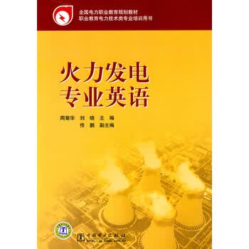 全国电力职业教育规划教材 火力发电专业英语 周菊华,刘晓 中国电力出版社【正版图书】