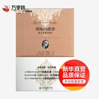 国家间政治:权力斗争与和平(简明版)