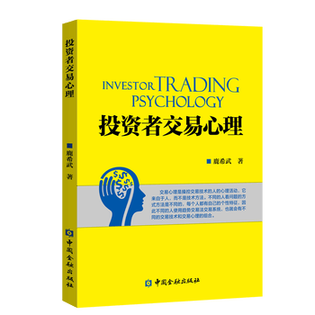    投资者交易心理\/\/鹿希武 著
