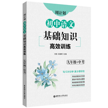 周计划：初中语文基础知识高效训练（九年级+中考）