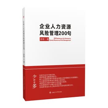 企业人力资源风险管理200句
