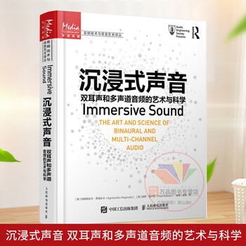 沉浸式声音 双耳声和多声道音频的艺术与科学 沉浸声音频技术艺术双耳声多声道环绕声三维声音设计声学基
