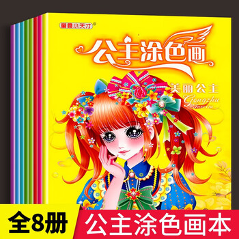 趣味涂色画系列 8册 幼儿画画启蒙涂色填鸭简笔画  公主涂色秀画画本儿童美术绘画 公主涂色画 8册