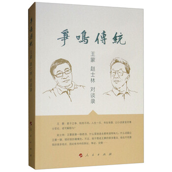 争鸣传统：王蒙 赵士林对谈录