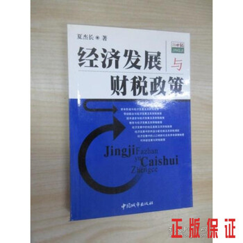 保证正版  可开发票！！经济发展与财税政策