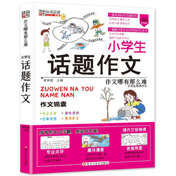 小笨熊 课外黄冈作文 小学生话题作文 小学生高分作文大 趣味漫画作文 作文哪有那么难(中国环境标志产品 绿色印刷)