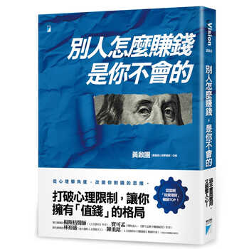 预售 黄启团 别人怎么赚钱，是你不会的 宝瓶文化 原版进口书