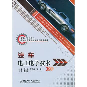 汽车电工电子技术【正版图书，放心下单】