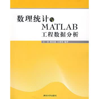 数理统计与MATLAB工程数据分析 【正版书】