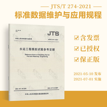 JTS/T 274-2021水运工程模拟试验参考定额 2021年07月01日实施