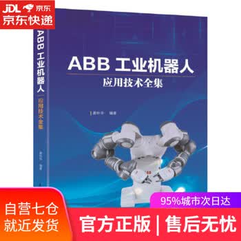 【正版图书】ABB工业机器人应用技术全集