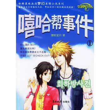 嘻哈帮事件1【正版图书 放心购买】