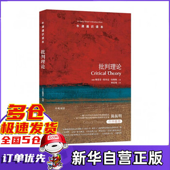 批判理论/牛津通识读本