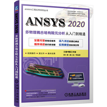 ANSYS 2020多物理耦合场有限元分析从入门到精通 胡仁喜、康士廷等编