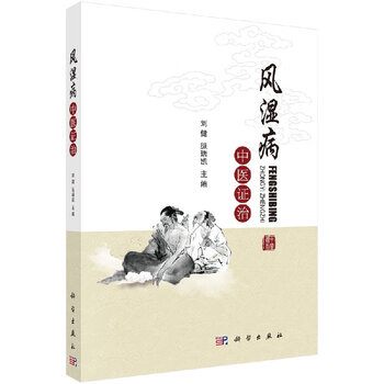 风湿病中医证治 刘健 纵瑞凯 科学出版社