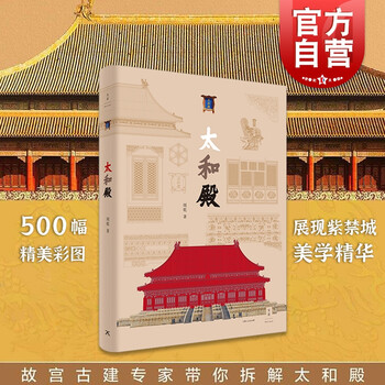 太和殿 故宫博物院研究员古建专家周乾博士著古建筑细节展示结构设计艺术 故宫古建筑  上海人民出版社