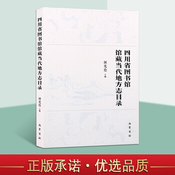 四川省图书馆馆藏当代地方志目录 何光伦 中国地方史志书籍 图书馆藏书工具书 巴蜀书社