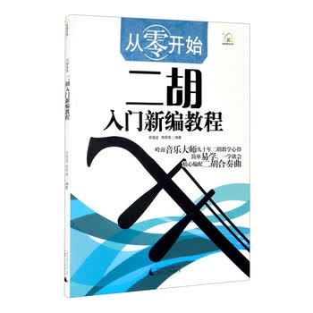 正版 从零开始——二胡入门新编教程9787549522729