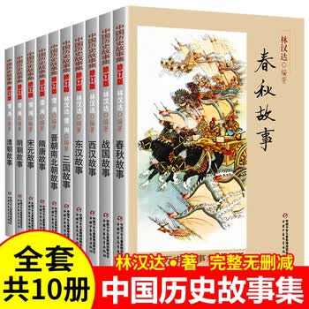 中国历史故事集修订版全10册 林汉达 春秋战国 东汉西汉 三国 晋朝南北朝 隋唐 宋元 明朝清朝故事