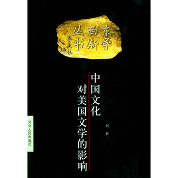 中国文化对美国文学的影响