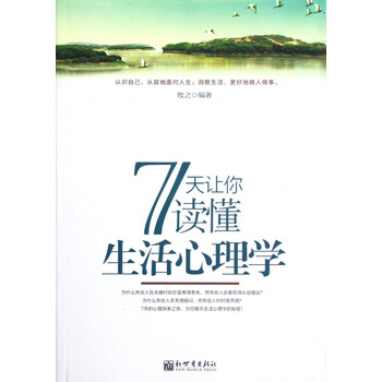 7天让你读懂生活心理学
