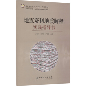 地震资料地质解释实践指导书 图书