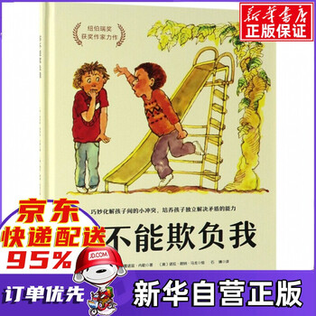 你不能欺负我(精) 幼儿图书 早教书 儿童书籍