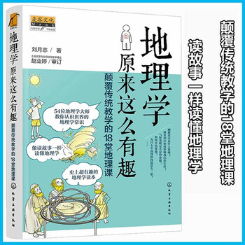 地理学原来这么有趣(颠覆传统教学的18堂地理课)刘月志 趣味地理学常识书籍 科普读物地球科学