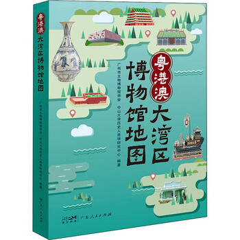 【京联正品】 粤港澳大湾区博物馆地图 广州市文物博物馆学会,中山大学历史人类学研究中心
