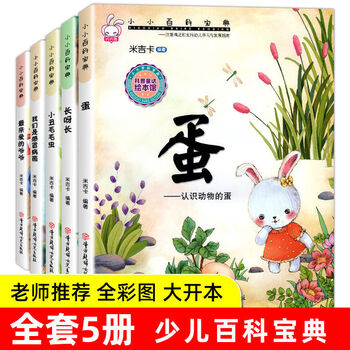 全20册小百科宝典科学童话故事书3-6岁儿童科普启蒙图画书儿童书 【5本百科宝典】认知生命