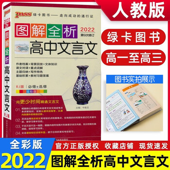 2022版 图解速记图解全析高中文言文 人教版RJ必修+选修 古诗文文言文复习口袋书包邮PASS绿卡