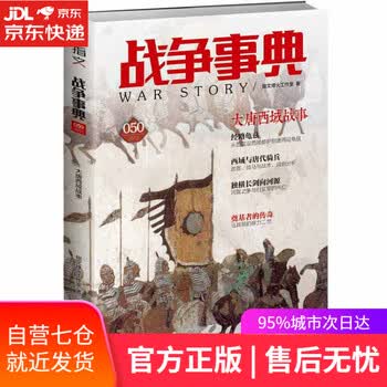 【正版图书】战争事典050 大唐西域战事