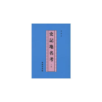 史记地名考(上下)
