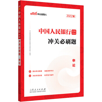 2022中国人民银行招聘考试·冲关必刷题·申论9787209107334