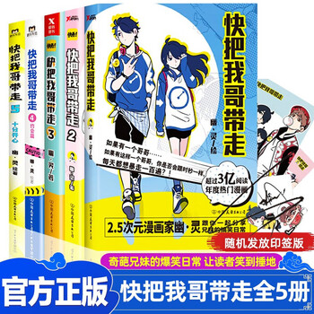快把我哥带走 全套1-5册 幽灵著 青春文学小说连载幽默搞笑漫画书小学生动漫书头条都是他快看漫画