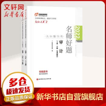 东奥注会2022 轻松过关2 注会审计轻二 CPA轻二 注册会计师考试名师好题 图书