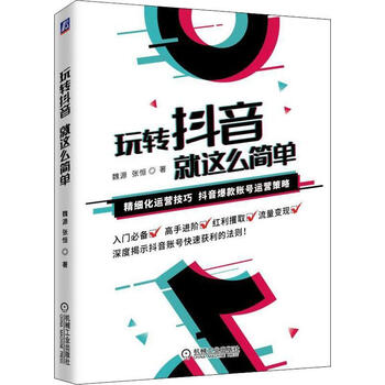 【正版图书】玩转抖音 就这么简单