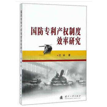 国防专利产权制度效率研究
