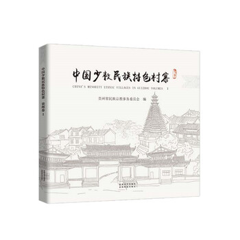 中国少数民族特色村寨.贵州卷.1