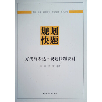 方法与表达·规划快题设计