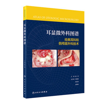 耳显微外科图谱-经典耳科和侧颅底外科技术